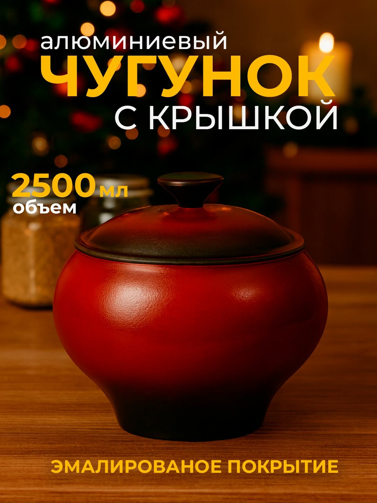 Чугунок для русской печи 2,5л с крышкой, эмалевое покрытие