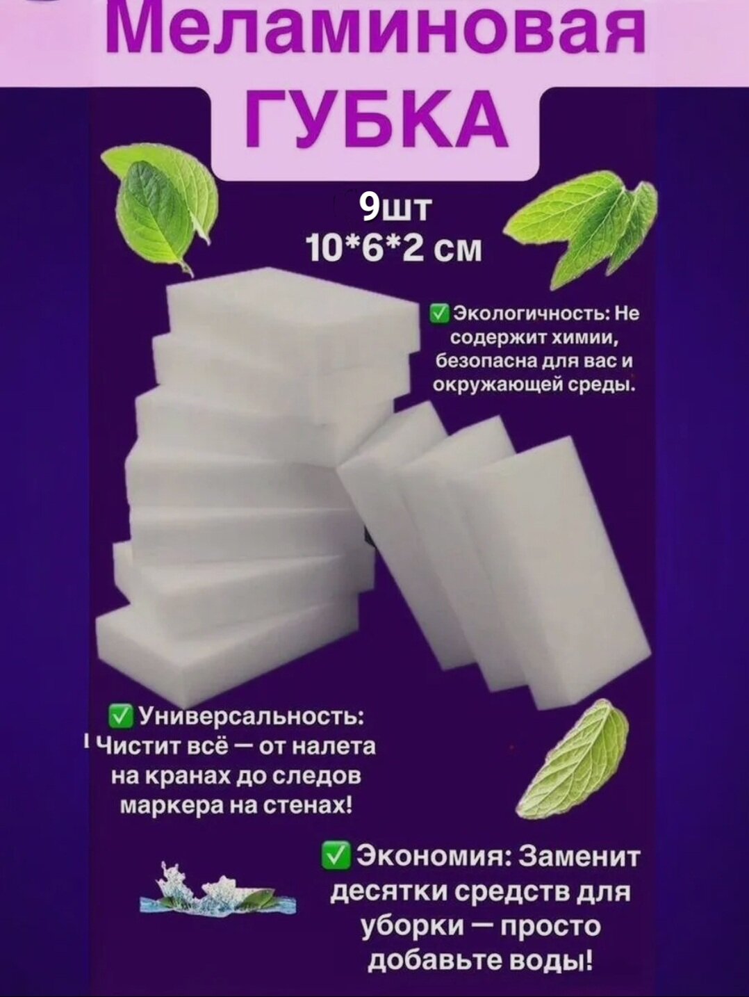 Меламиновая губка (9 штук)