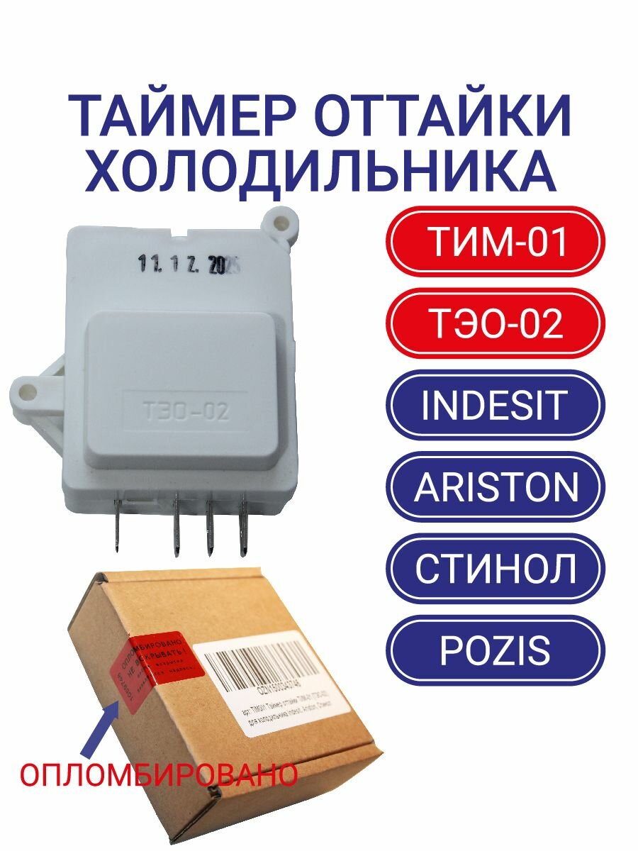 Таймер оттайки ТИМ-01 (ТЭО-02) для холодильника Indesit, Ariston, Pozis, Стинол