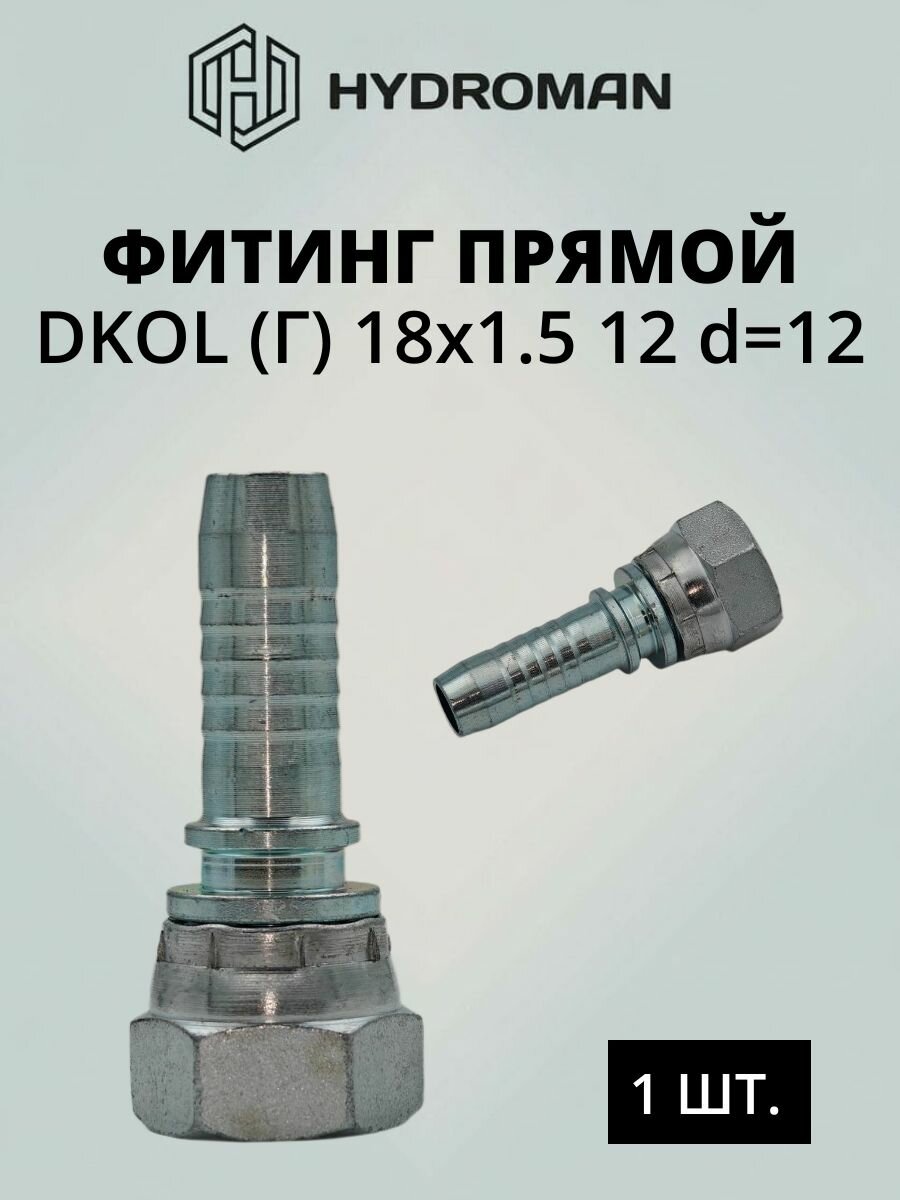 Фитинг гидравлический для РВД DKOL (Г)-гайка: 18x1.5, 12- размер посадочного конуса , диаметр-d 12