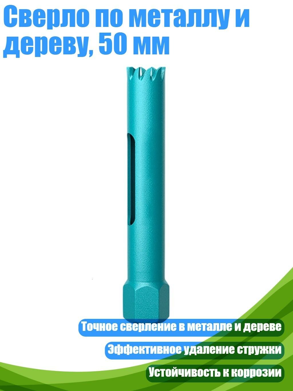 Сверло по металлу и дереву, 50 мм, 18mm - Без стыка