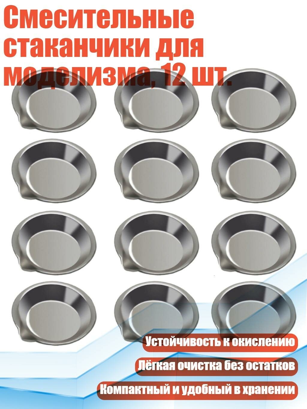 Смесительные стаканчики для моделизма, 12 шт, B
