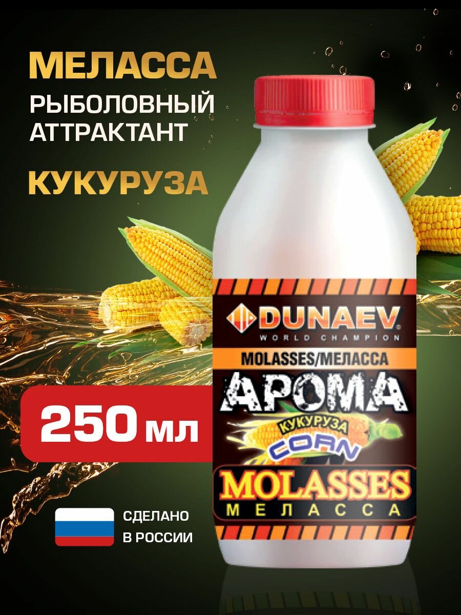 Ароматизатор для рыбалки Меласса 250мл Кукуруза / Рыболовный аттрактант для насадок и прикормок Дунаев Арома кукурузный аттрактант меласса для прикормки для насадки