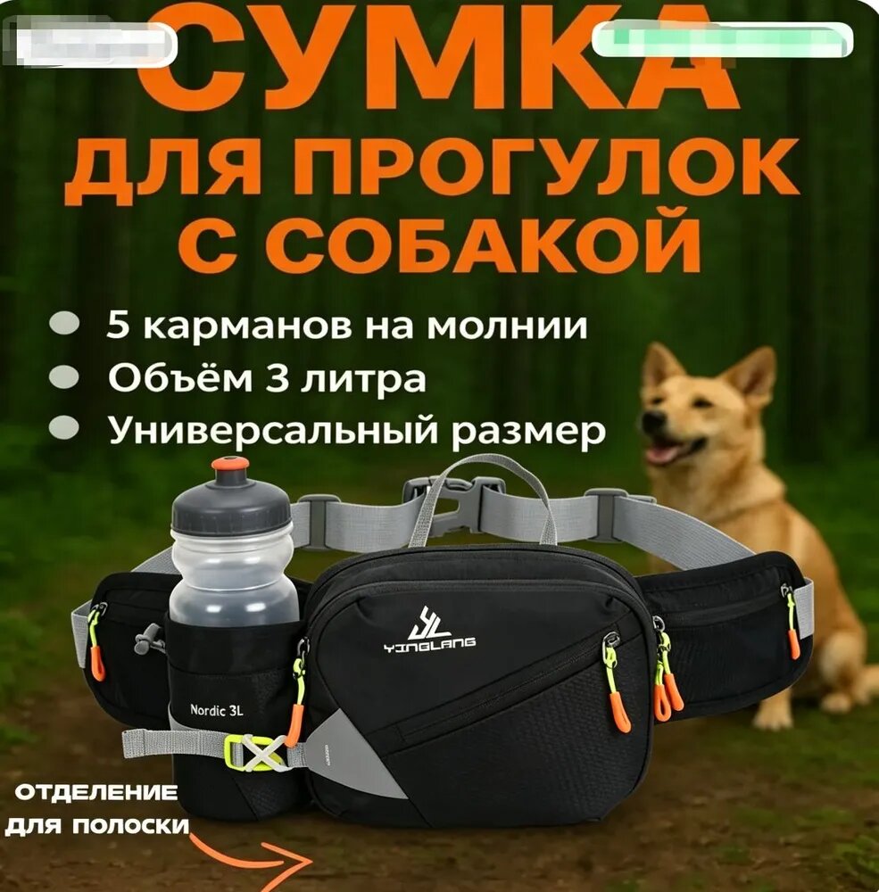 Сумка для прогулок с собакой, поясная, для лакомств и поилки, 3 л, 5 карманов