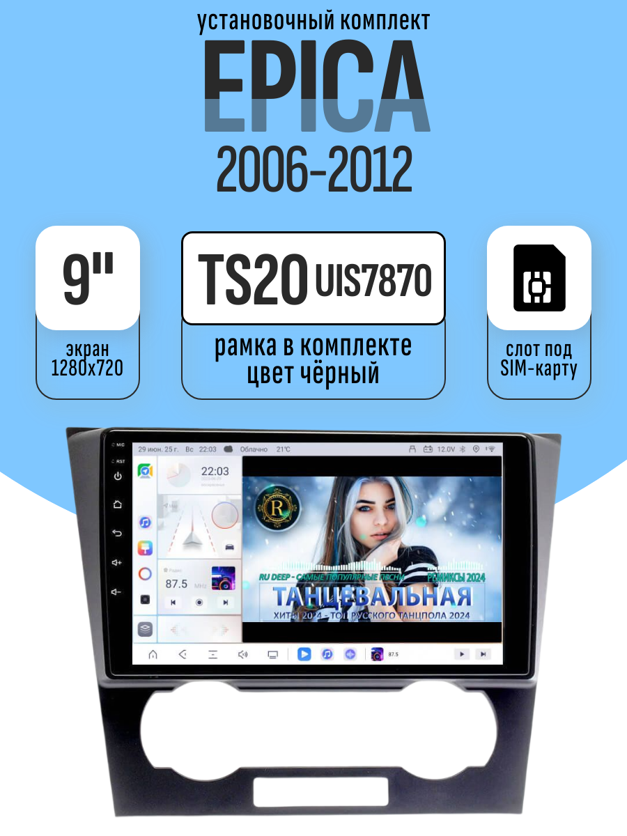 Автомагнитола для Chevrolet Epica 2006-2012, TS20, 9", 6/128 ГБ