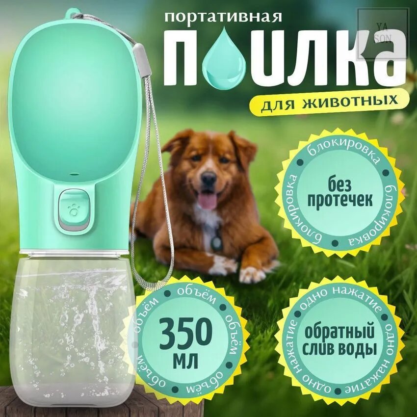 Поилка для собак прогулочная 350 мл, с силиконовым уплотнением, не протекает, поилка для собак дорожная