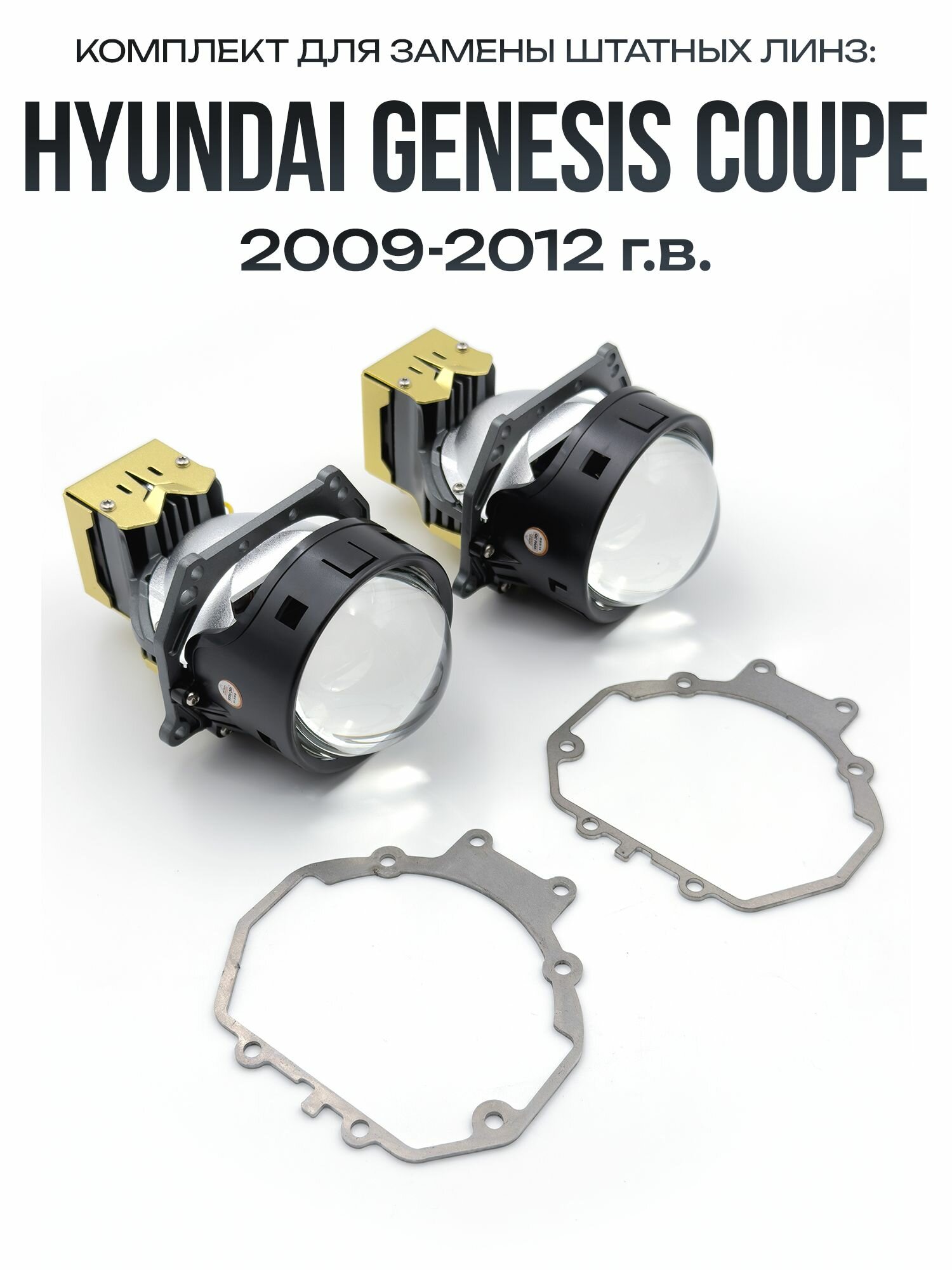 Светодиодные линзы Aozoom A20 для Hyundai Genesis Coupe 2009-2012 / biled модули A20 на Хендай Генезис Купе