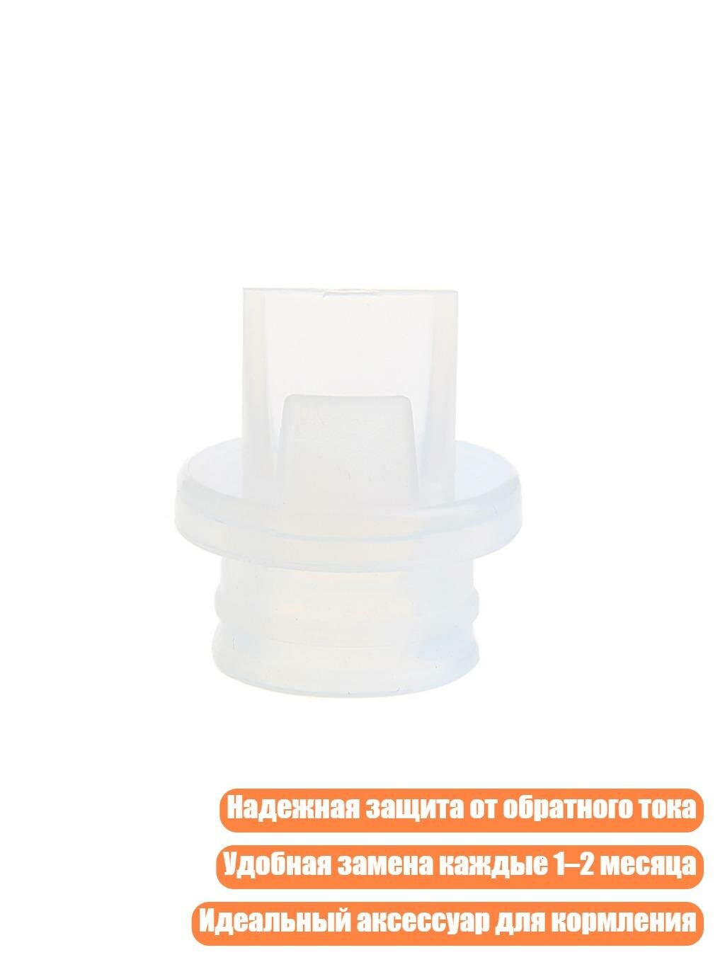 Обратный клапан для молокоотсоса, Много