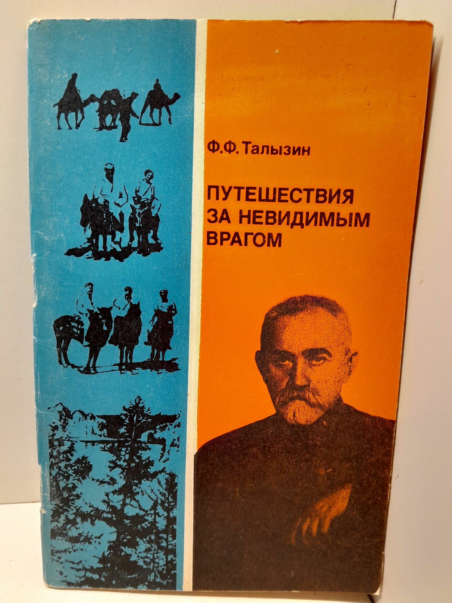 Путешествия за невидимым врагом / Ф. Ф. Талызин