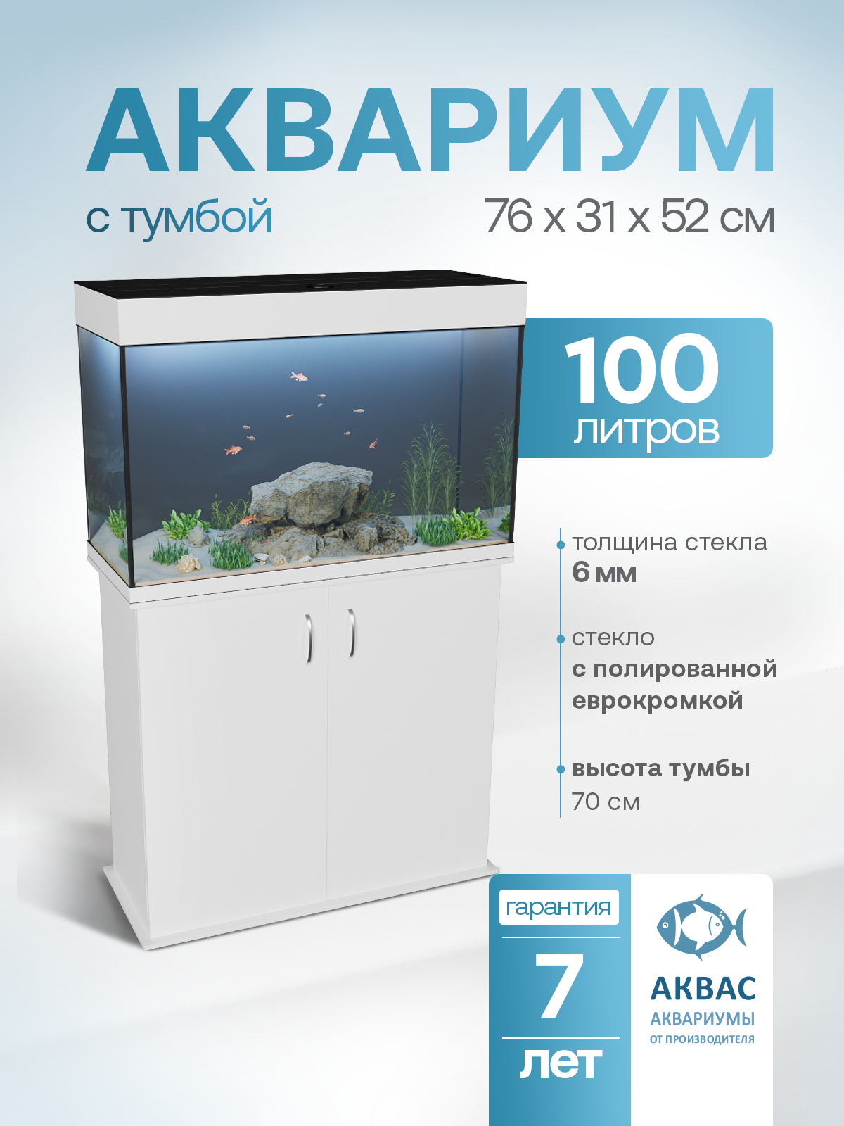 Аквариум 100 литров с тумбой крышкой и освещением (76х31х52см) для рыбок