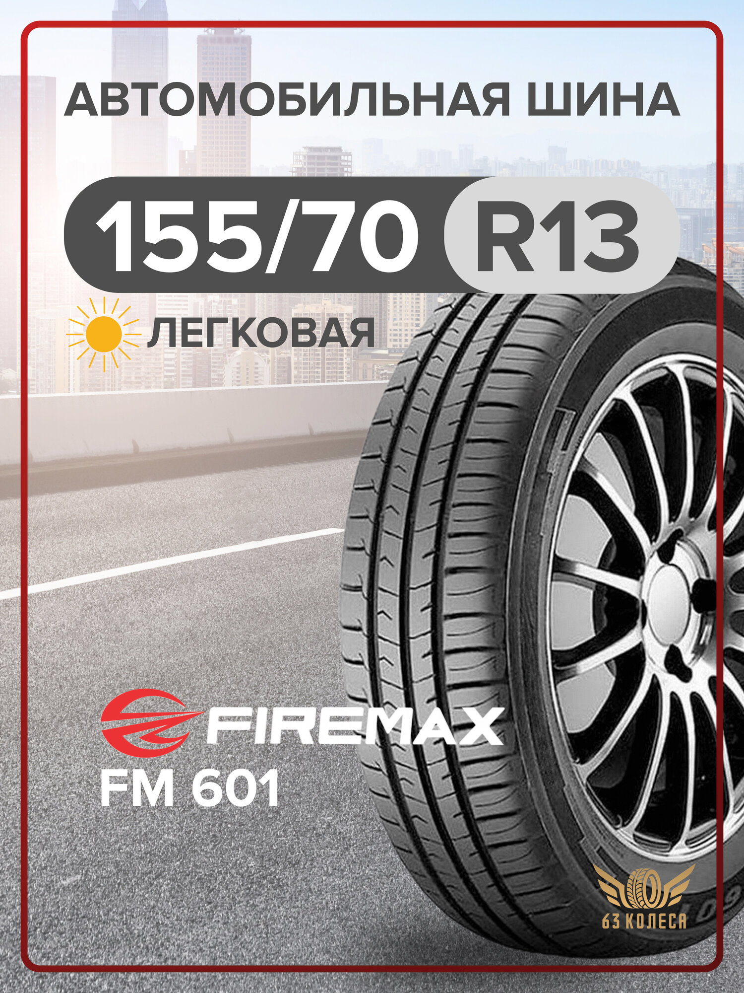 Летние шины Firemax FM601 155/70 R13 75T (Daewoo Matiz, Nissan Micra, Peugeot 106)
