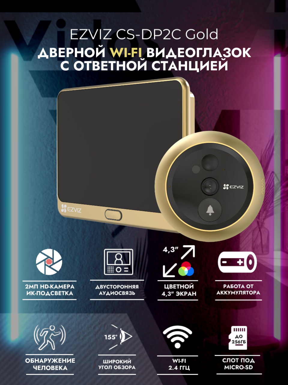 Ezviz CS-DP2C Gold Wi-Fi дверной глазок с ответной станцией