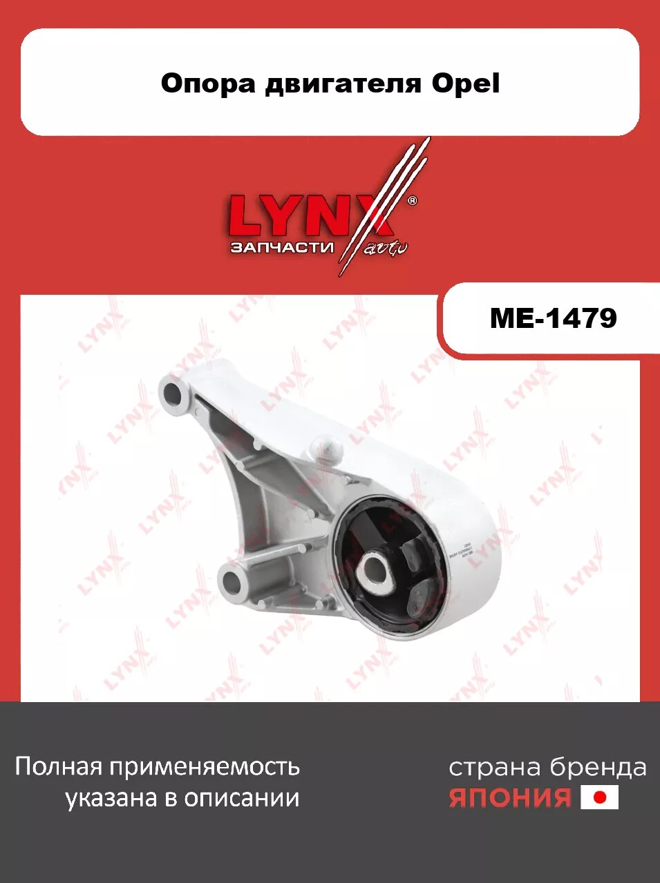 Опора двигателя передняя LYNXauto ME-1479. Для: Opel, Опель, Astra(Астра) H 1.2-1.8 05-10/ Meriva(Мерива) B 1.4 -1.6 10-17/ Zafira(Зафира) B 1.6-1.8 0