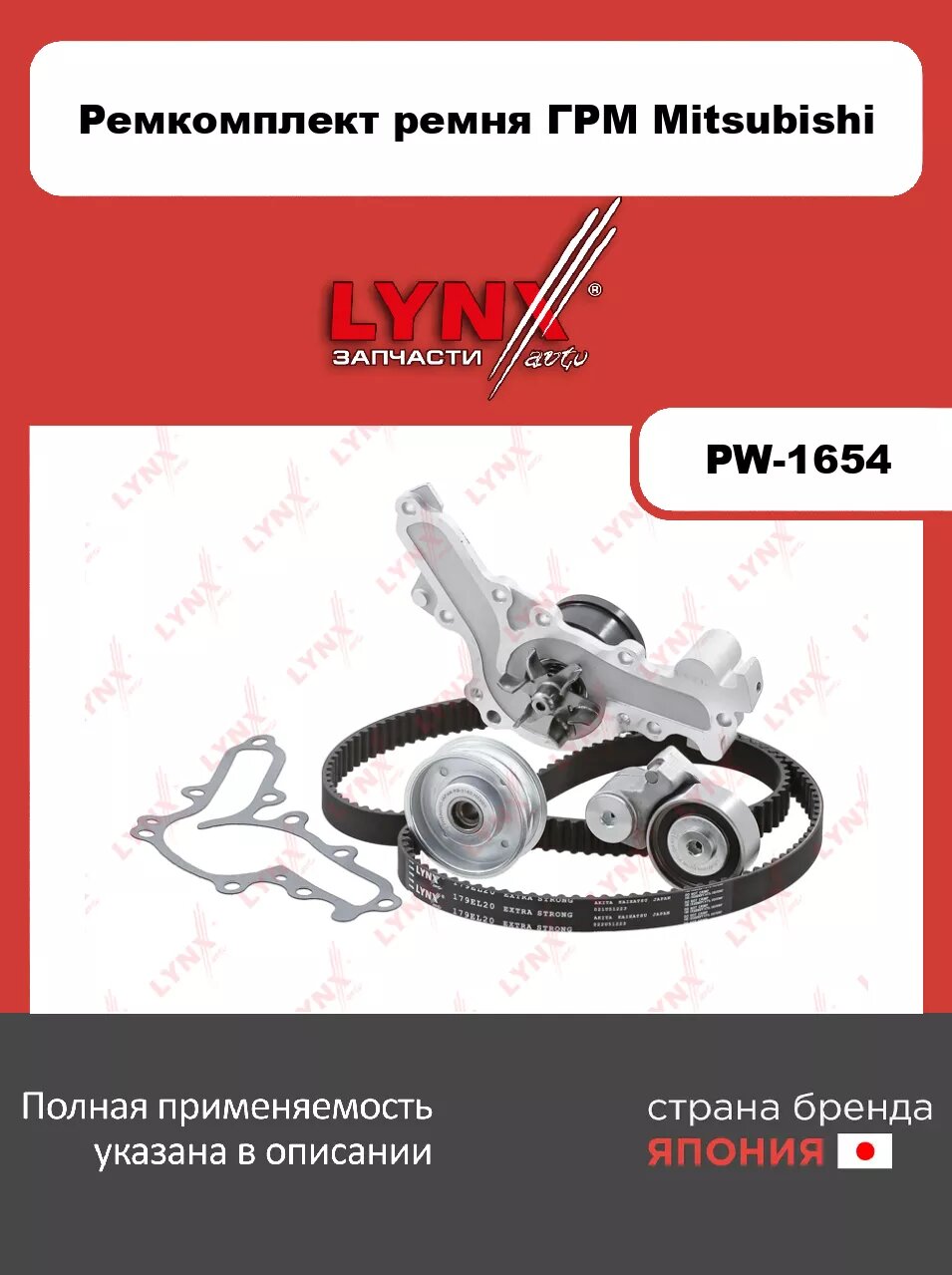 Комплект ремня ГРМ с водяным насосом LYNXauto PW-1654. Для: MITSUBISHI Митсубиси Outlander(Аутлэндер) II(CW_W) 3.0 4WD(CW6W) 10-12/ Outlander(Аутлэнде