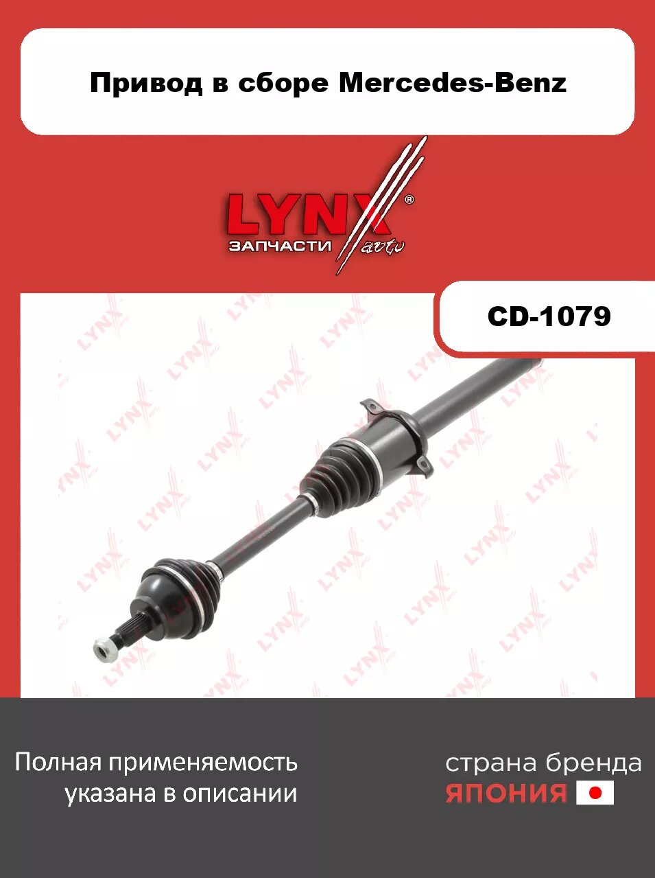 Привод в сборе R LYNXauto CD-1079. Для: Mercedes-Benz, Мерседес, A150-200(W169) CVT 04-12/ B150-200(W245) CVT 05-11. Длина, мм 948-1011. Резьба 1 MM20
