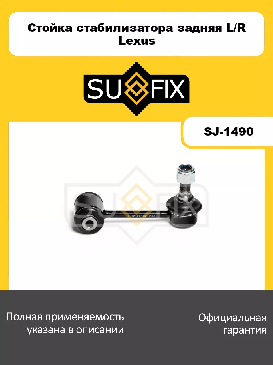 Стойка стабилизатора задняя L/R SUFIX SJ-1490 для LEXUS GS300-450h 05-11 05-13/IS220D-250 05-13