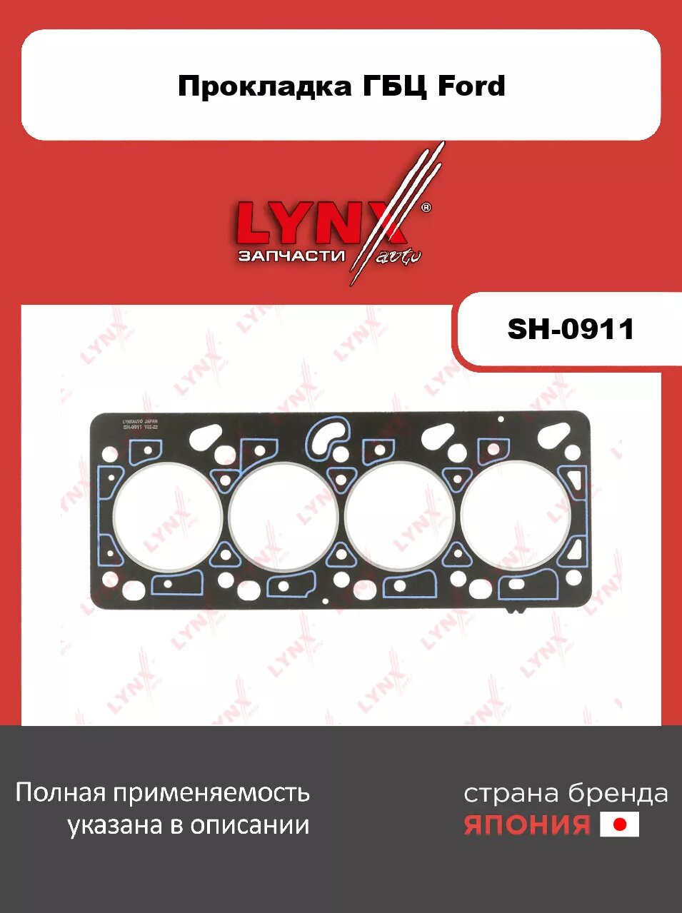 Прокладка ГБЦ LYNXauto SH-0911. Для: FORD форд Escort V-VI 1.8 92-99/ Fiesta(Фиеста) III 1.8 92-95/ Mondeo(Мондео) I-II 1.8 93-00/ ORio(Рио)n III 1.8