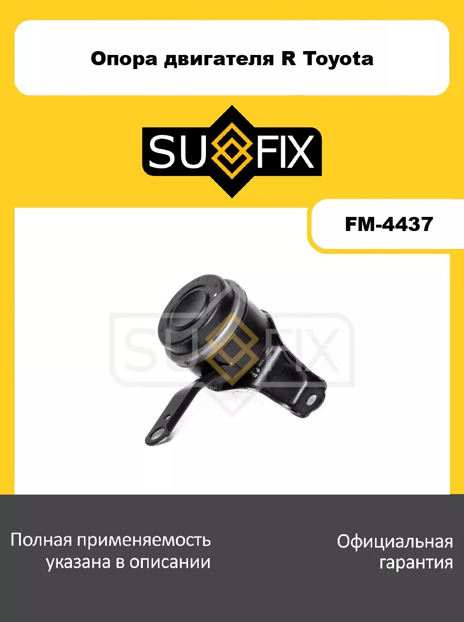 Опора двигателя R SUFIX FM-4437 для TOYOTA Picnic 2.0 96-01/Nadia 2.0 98-03