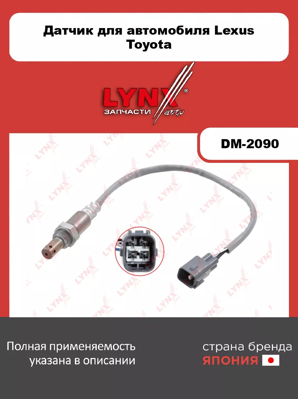 Датчик кислорода LYNXauto DM-2090. Для: LEXUS лексус LS 460 06-09, TOYOTA Тойота 1.6-2.0 Auris(Аурис) 06-15/ Avensis(Авенсис) 08-15/ Corolla(Королла)