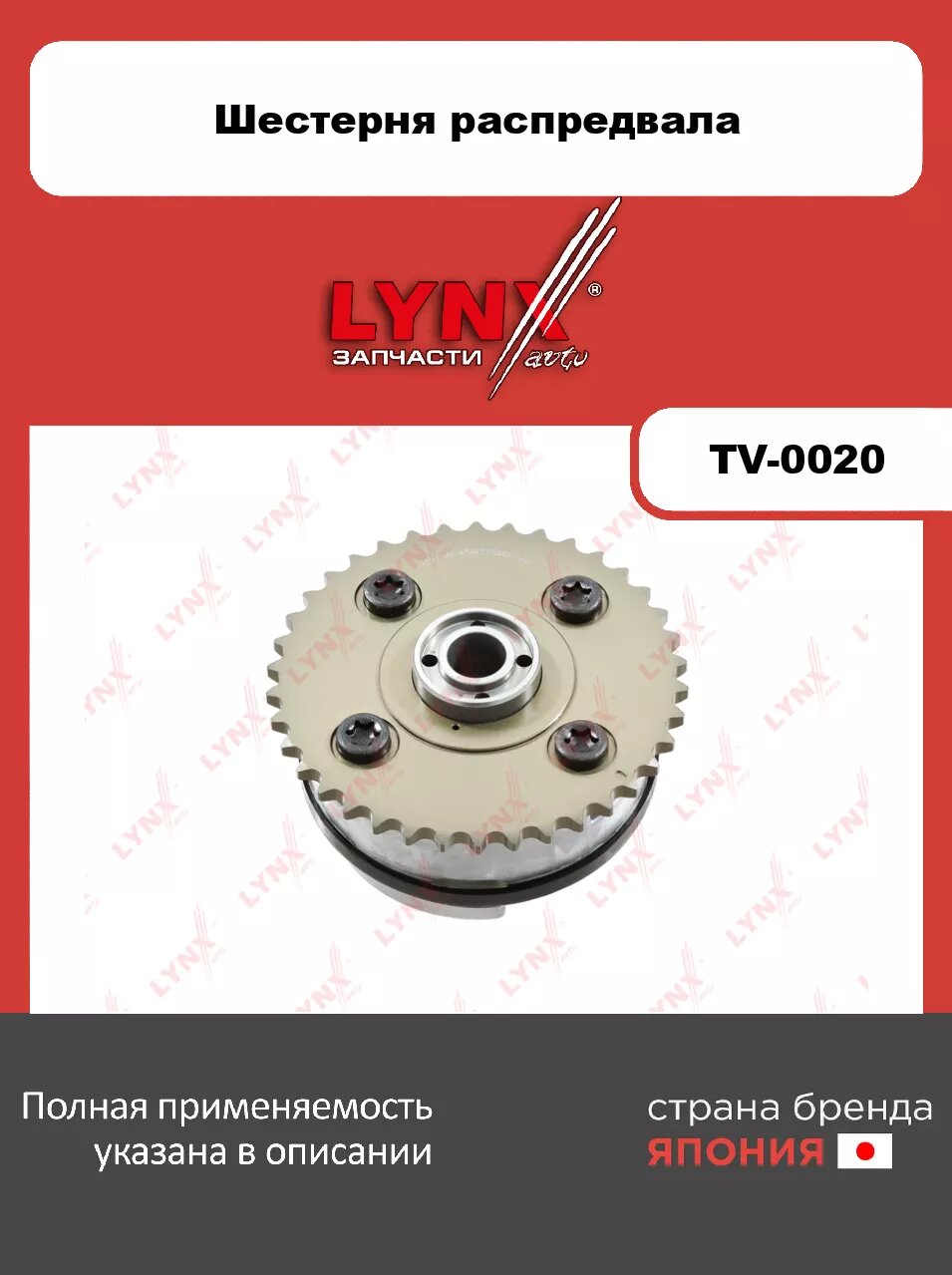 Муфта изменения фаз ГРМ (впуск) LYNXauto TV-0020