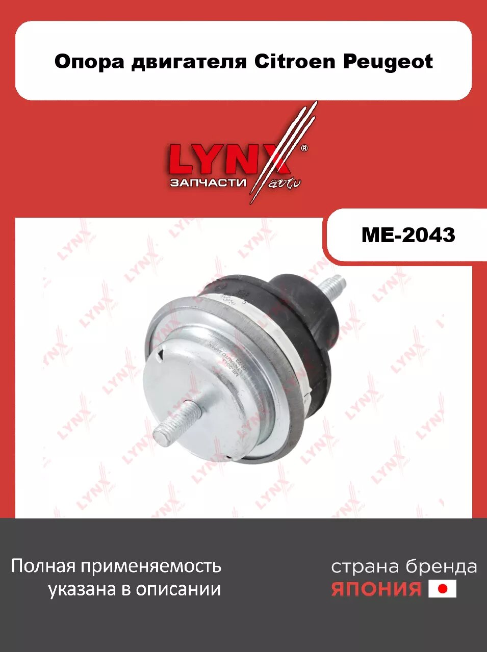 Опора двигателя R LYNXauto ME-2043. Для: CITROEN Ситроен Berlingo(Берлинго) 1.1-1.4 96-08/ C3 I-II 1.1-1.4/ Xsara 1.4 97-05, PEUGEOT Пежо 306 1.1-1.4