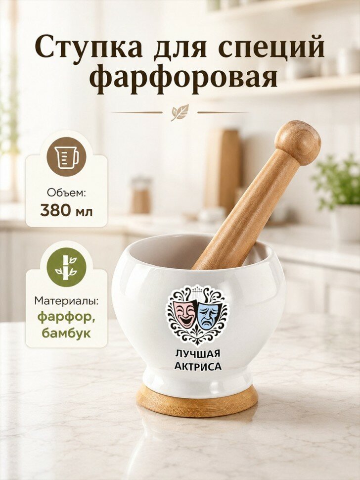 Ступка для специй с надписью "лучшая актриса"