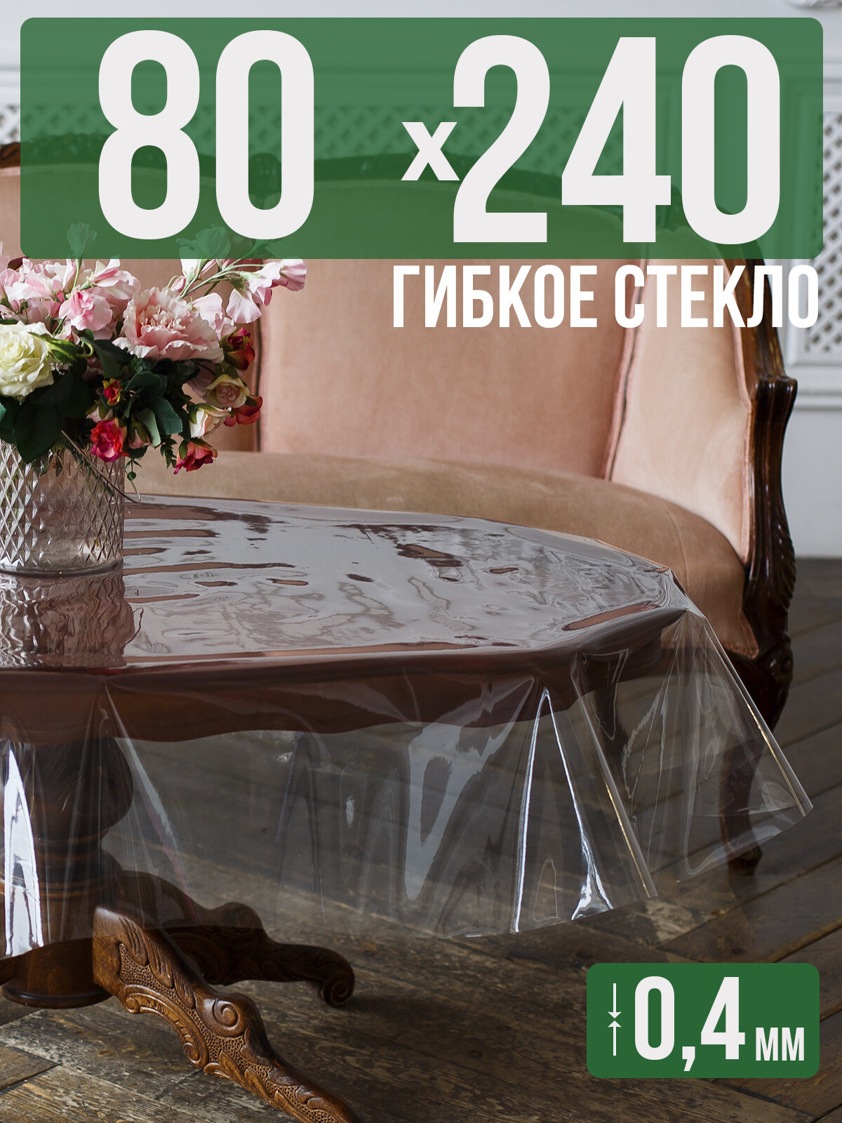 Силиконовая прозрачная скатерть ПВХ, гибкое мягкое стекло 0,4мм 80x240см клеенка на стол
