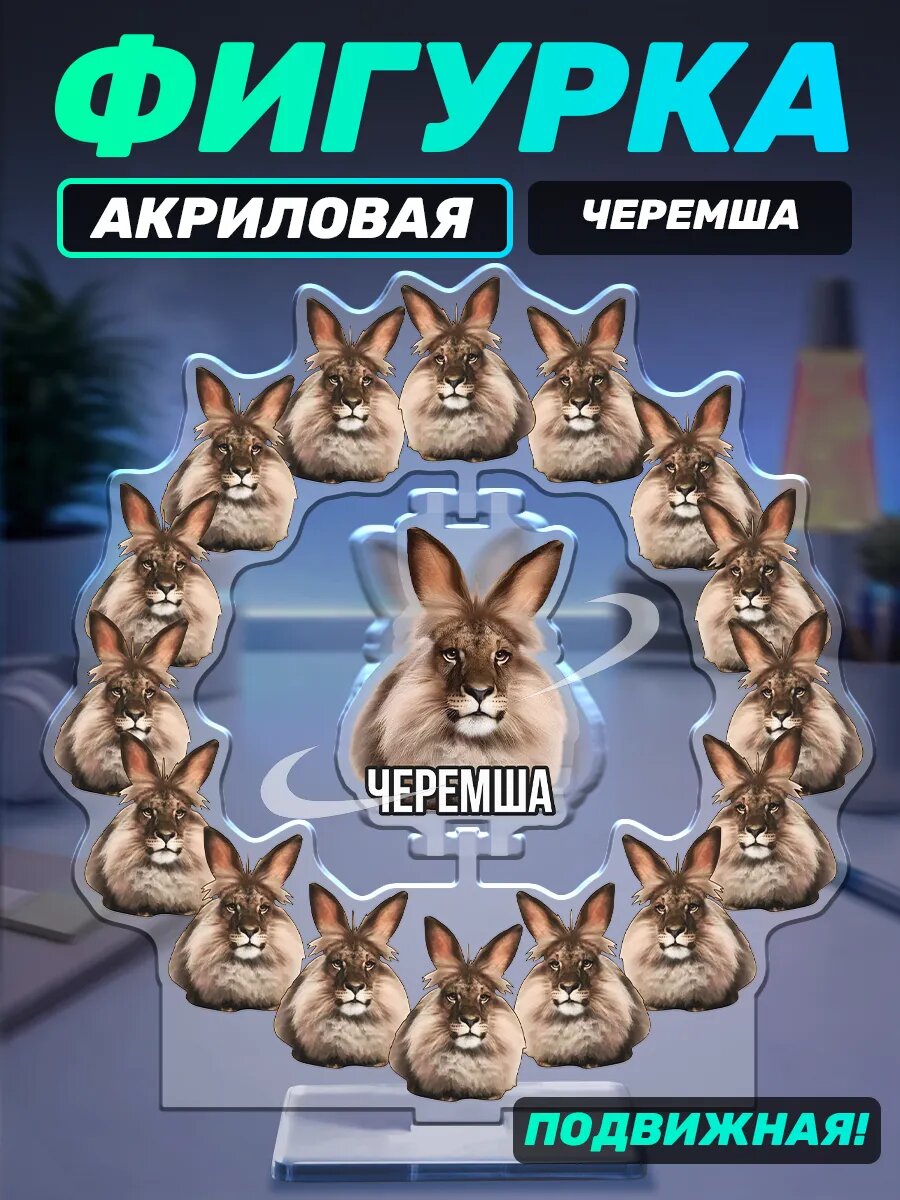 Акриловая фигурка подвижная мем Черемша не спеша тикток