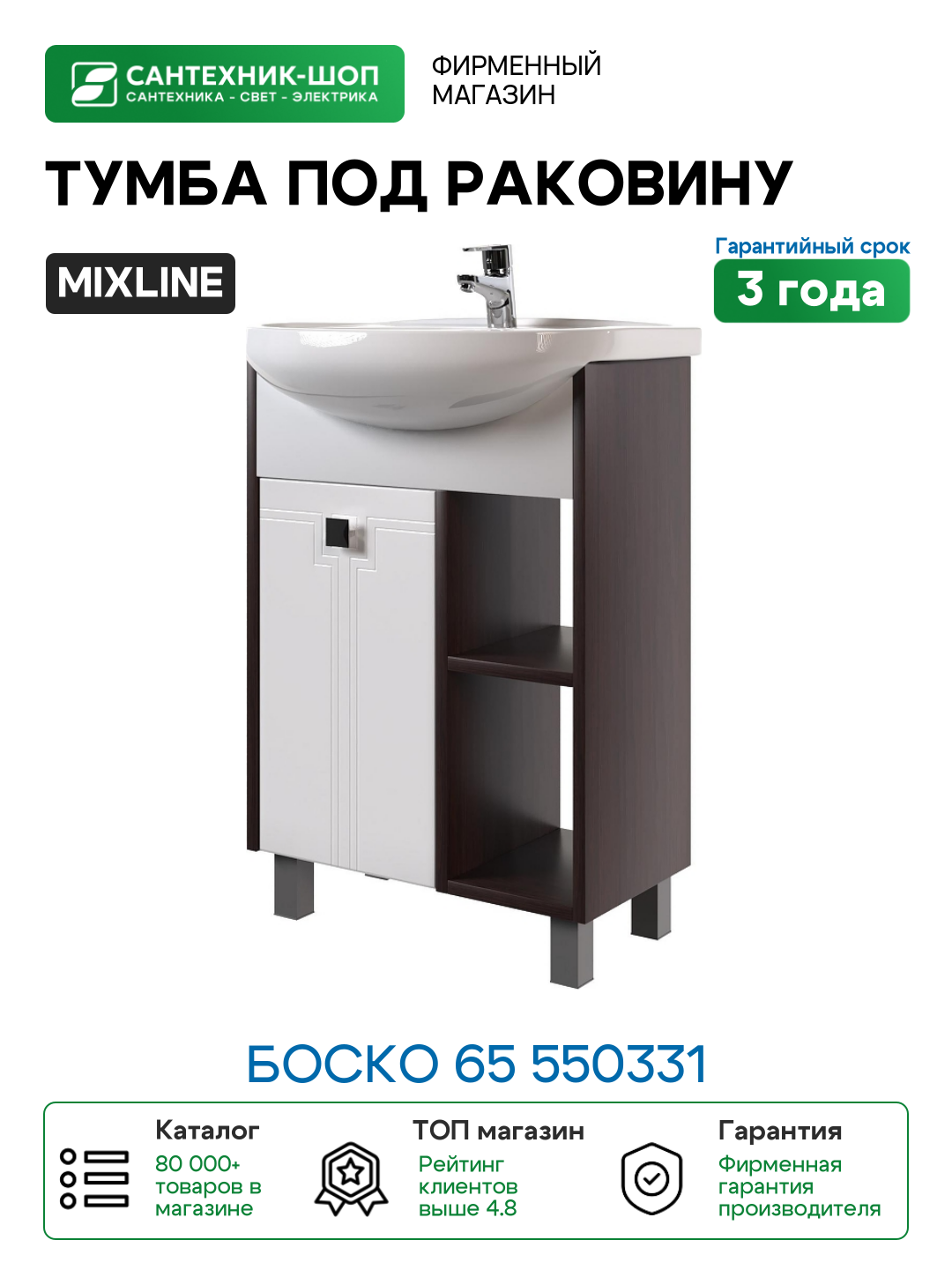 Тумба под раковину Mixline Боско 65 550331 цвет Венге Белый