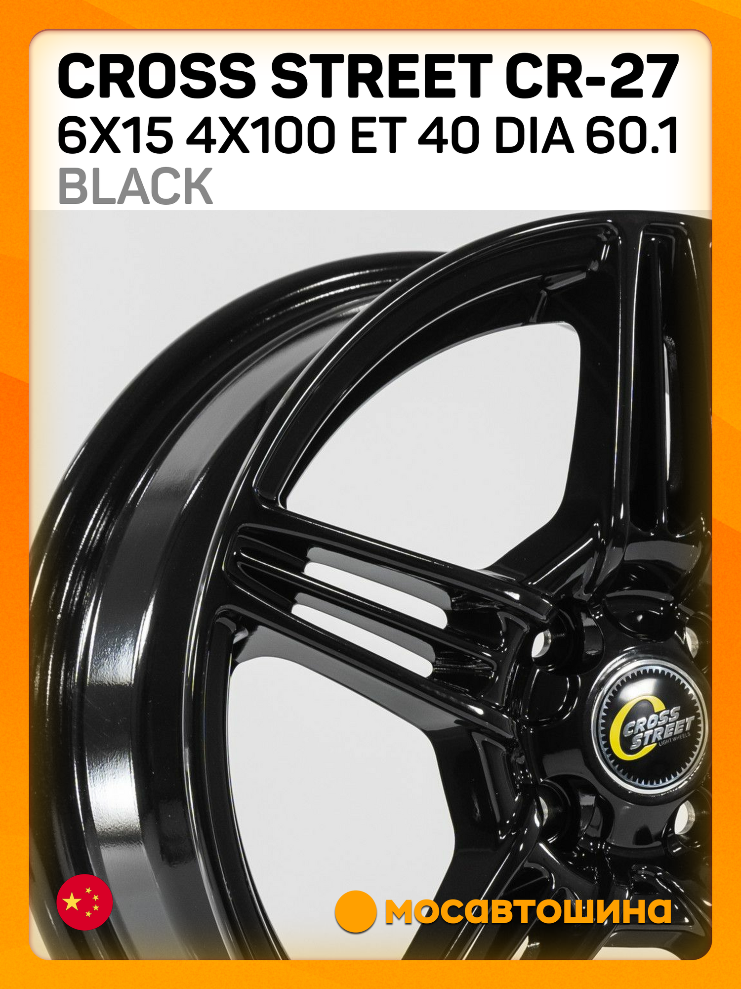 Автомобильные диски Cross Street CR-27 6x15 4x100 ET 40 Dia 60.1 black