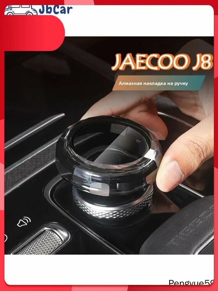 2024-2025 JAECOO J8 Защитная крышка кнопки центральной ручки управления