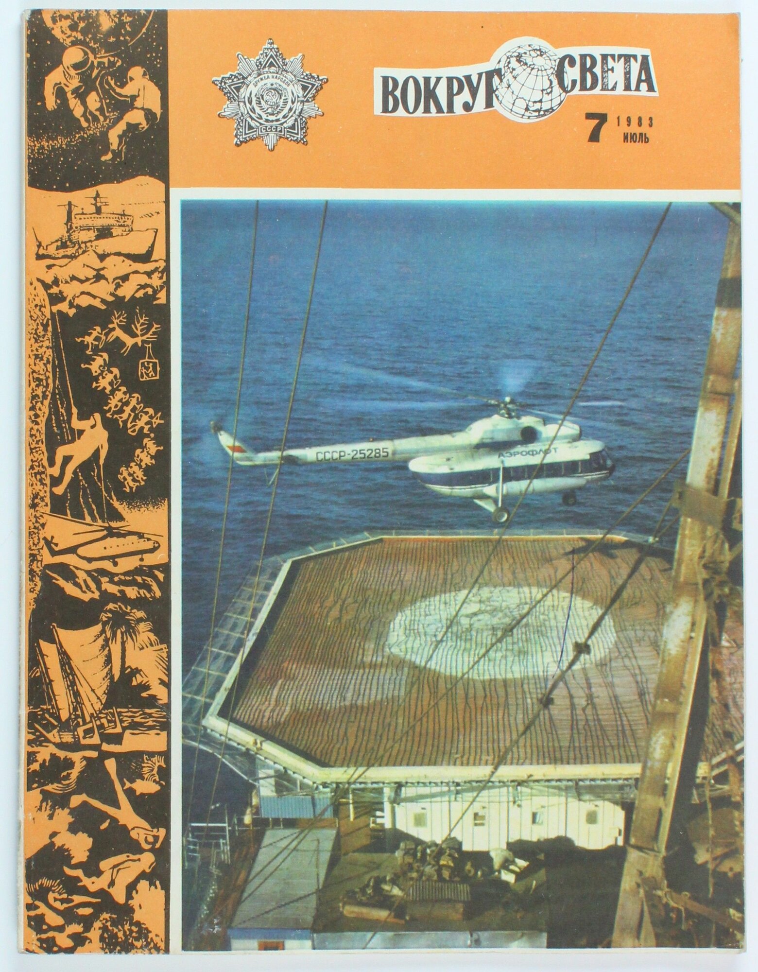 Букинистический журнал Вокруг Света, выпуск 07/1983