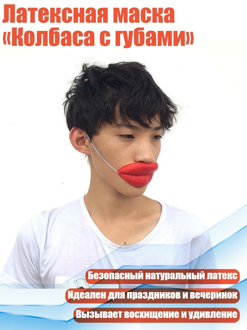 Латексная маска «Колбаса с губами», красный