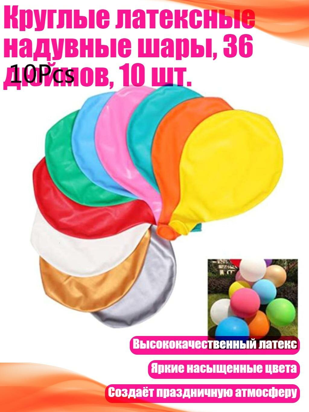 Круглые латексные надувные шары, 36 дюймов, 10 шт, Много