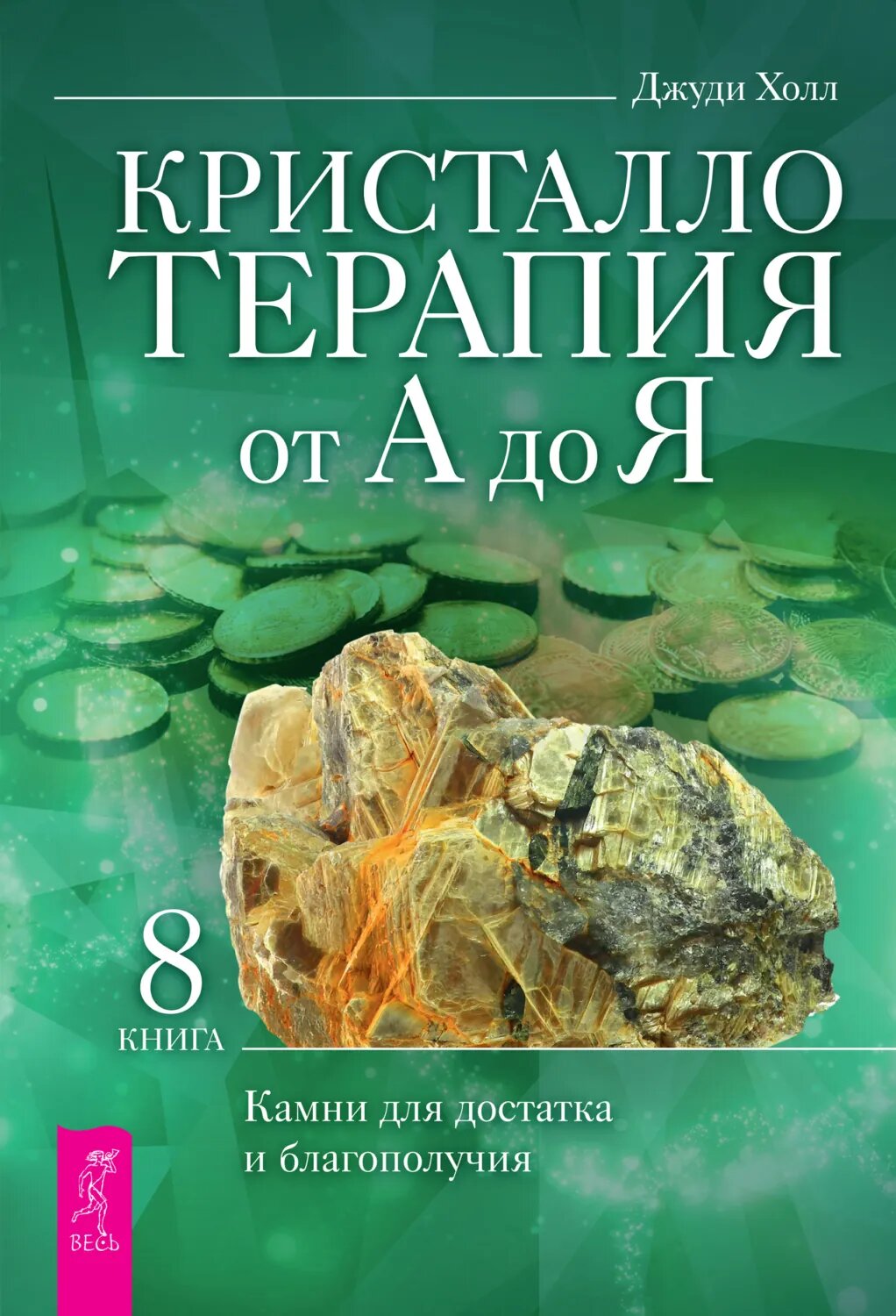 Кристаллотерапия от А до Я. Камни для достатка и благополучия [Цифровая книга]