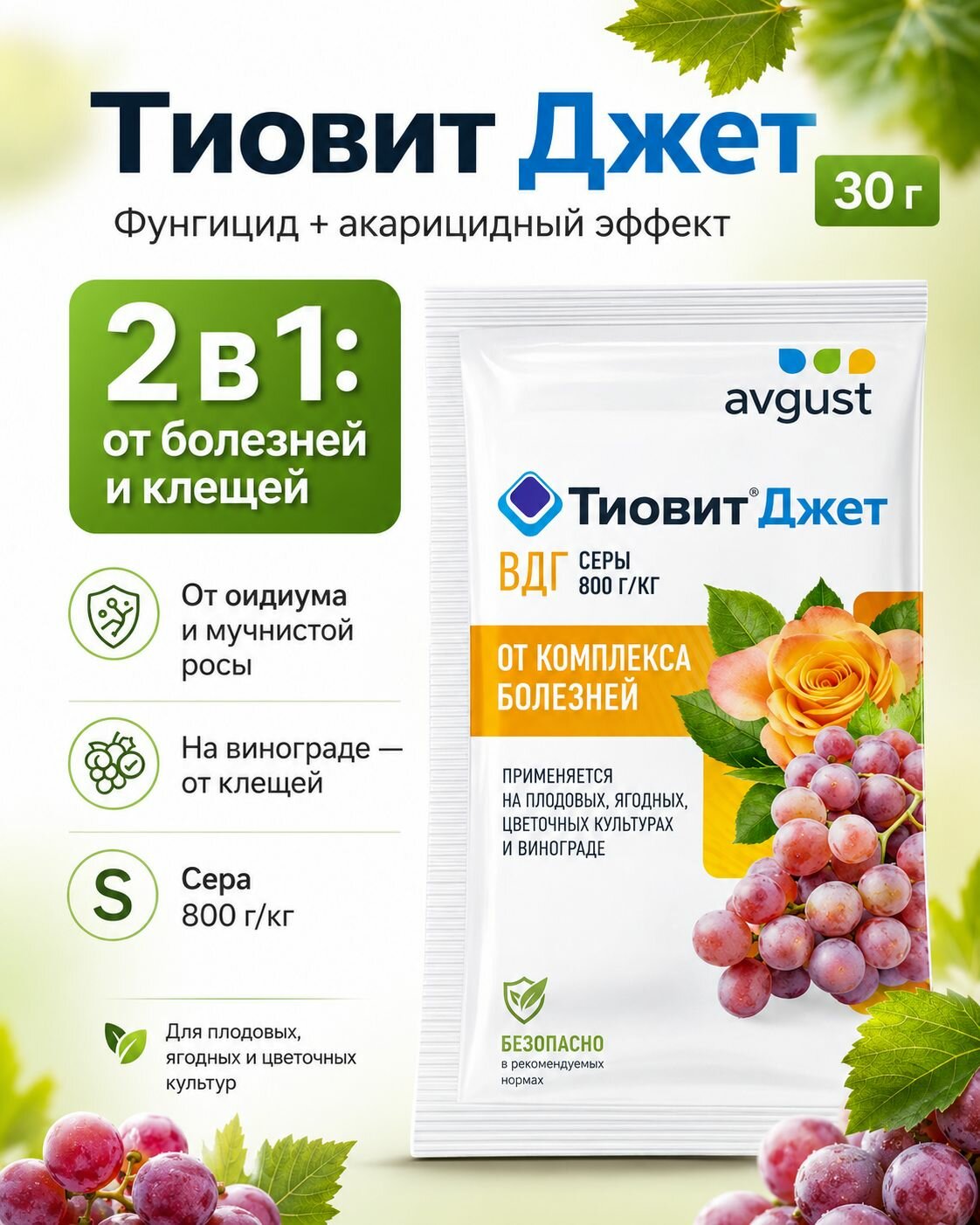 Фунгицид Тиовит Джет 30 г для винограда, роз, ягодных и плодовых культур, от оидиума и клещей