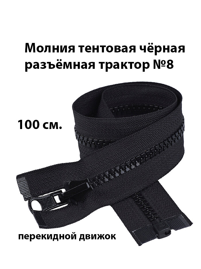 Молния тентовая, разъёмная, 100 см. трактор №8