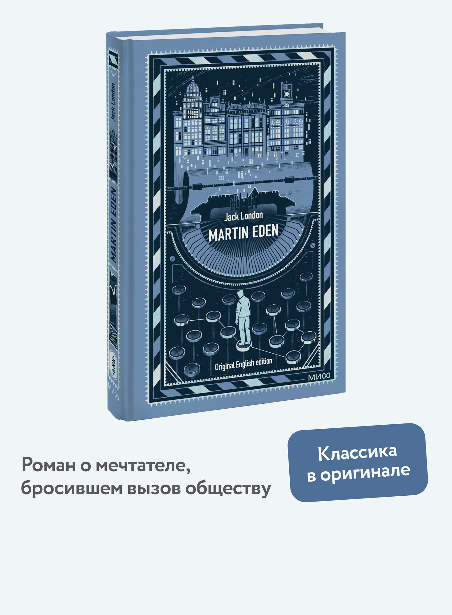 Jack London. Martin Eden. Вечные истории в оригинале