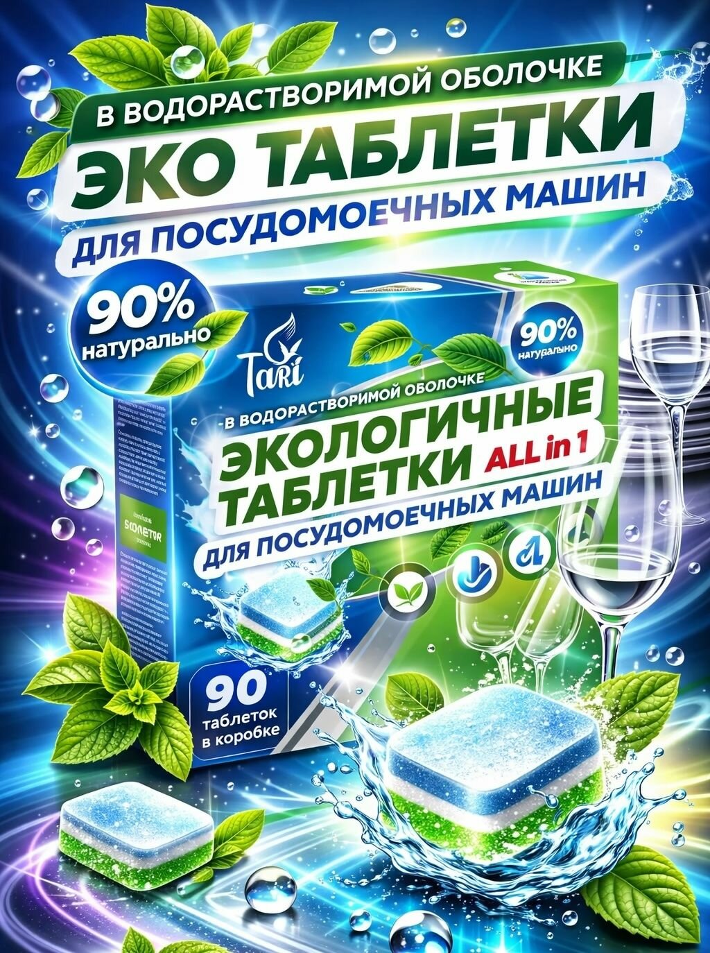 Таблетки для посудомоечной машины TARI 90 шт All-in-One ЭКО, бесфосфатные, без запаха