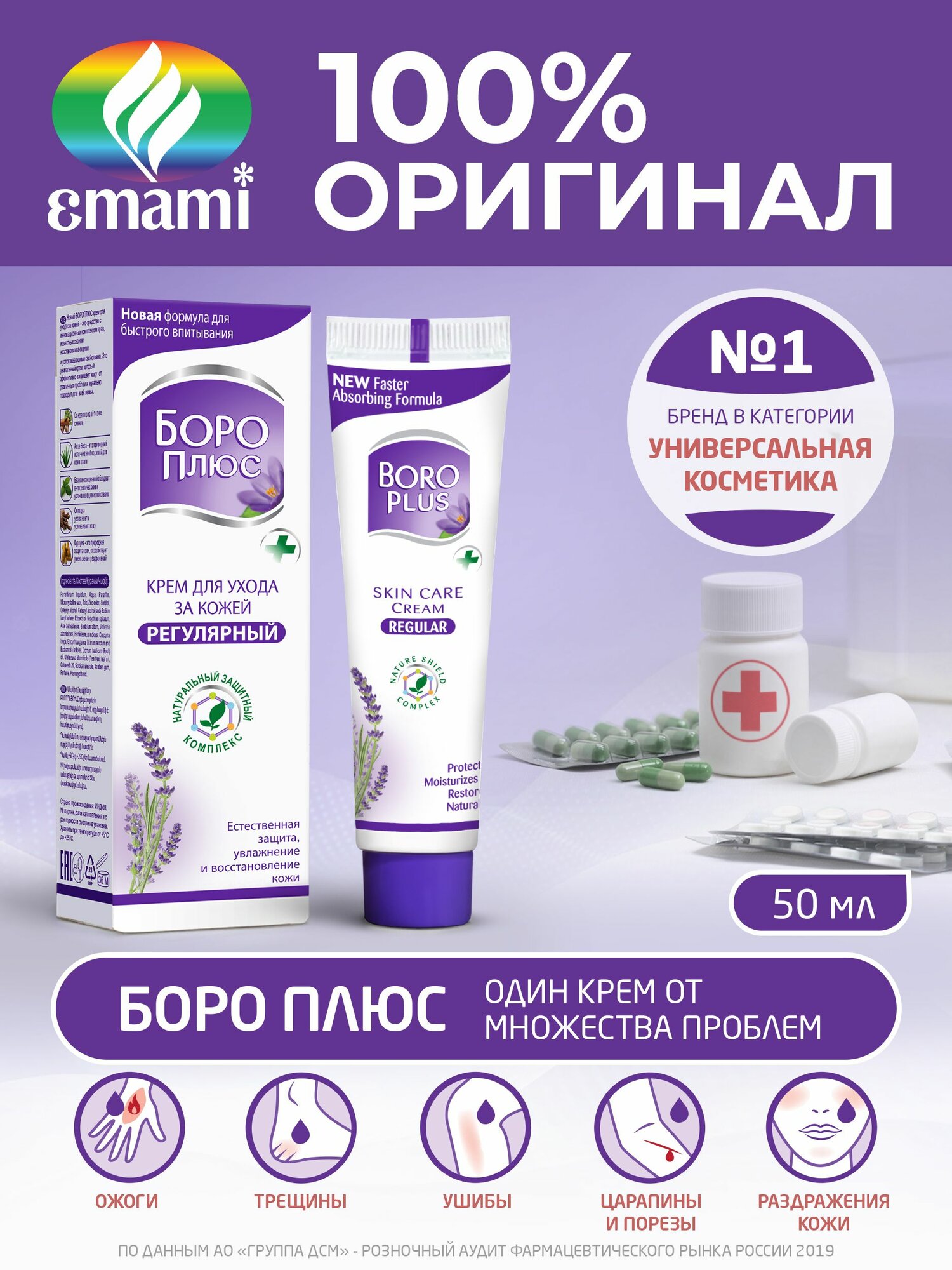 BOROPLUS/ Боро Плюс Крем для лица, рук, ног и тела заживляющий, увлажняющий, лечебный, натуральный, регулярный 50 мл