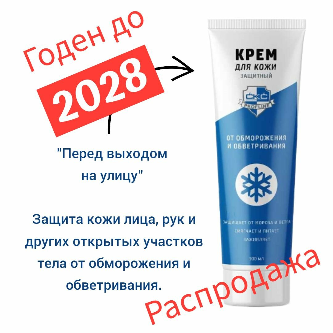 Крем защитный от обветривания и обморожения (для рук, лица и других открытых участков тела от ветра и холода) ProfLine (100 мл)