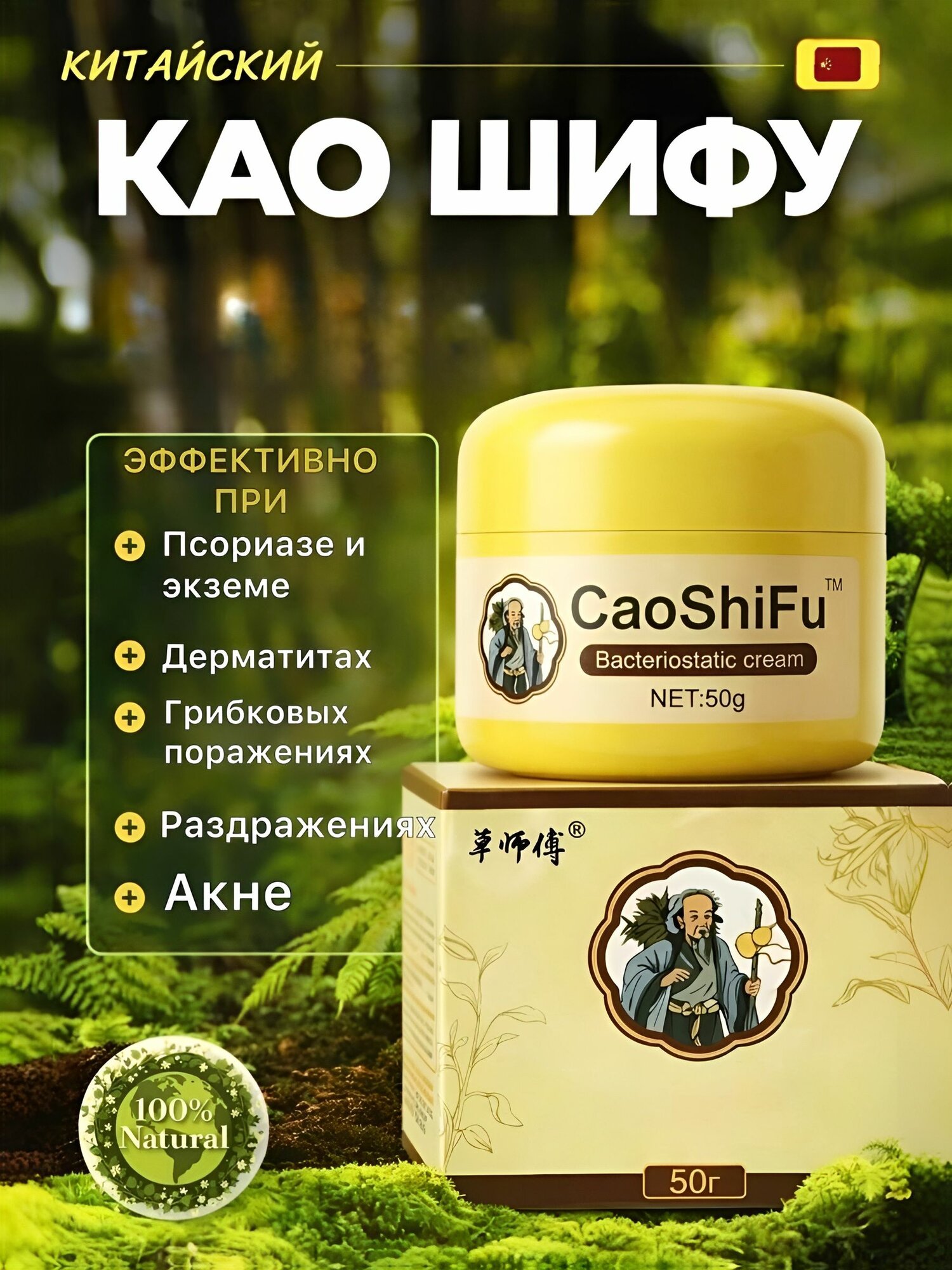 Мазь от Дерматита/Акне/Грибка CaoShiFu