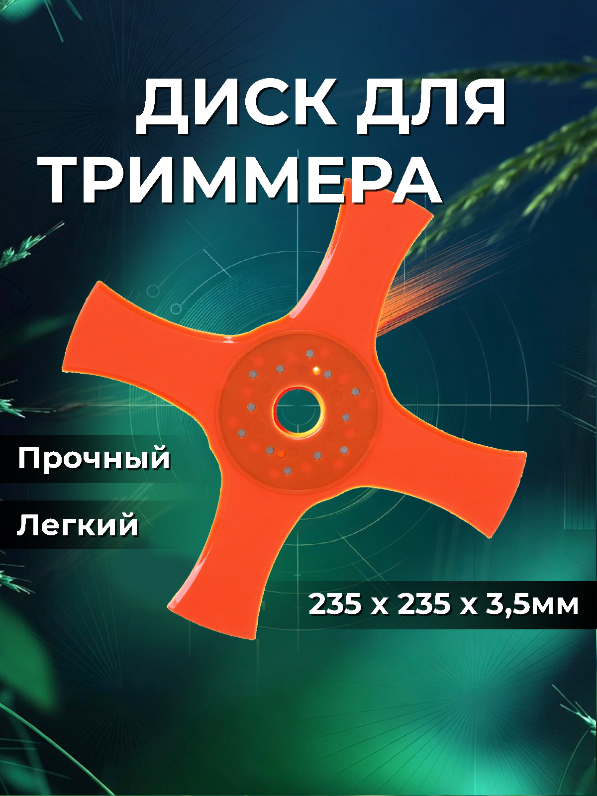 Диск для триммера. 235*235*3,5мм, 4 лезвия. Нож для триммера садового 4Т