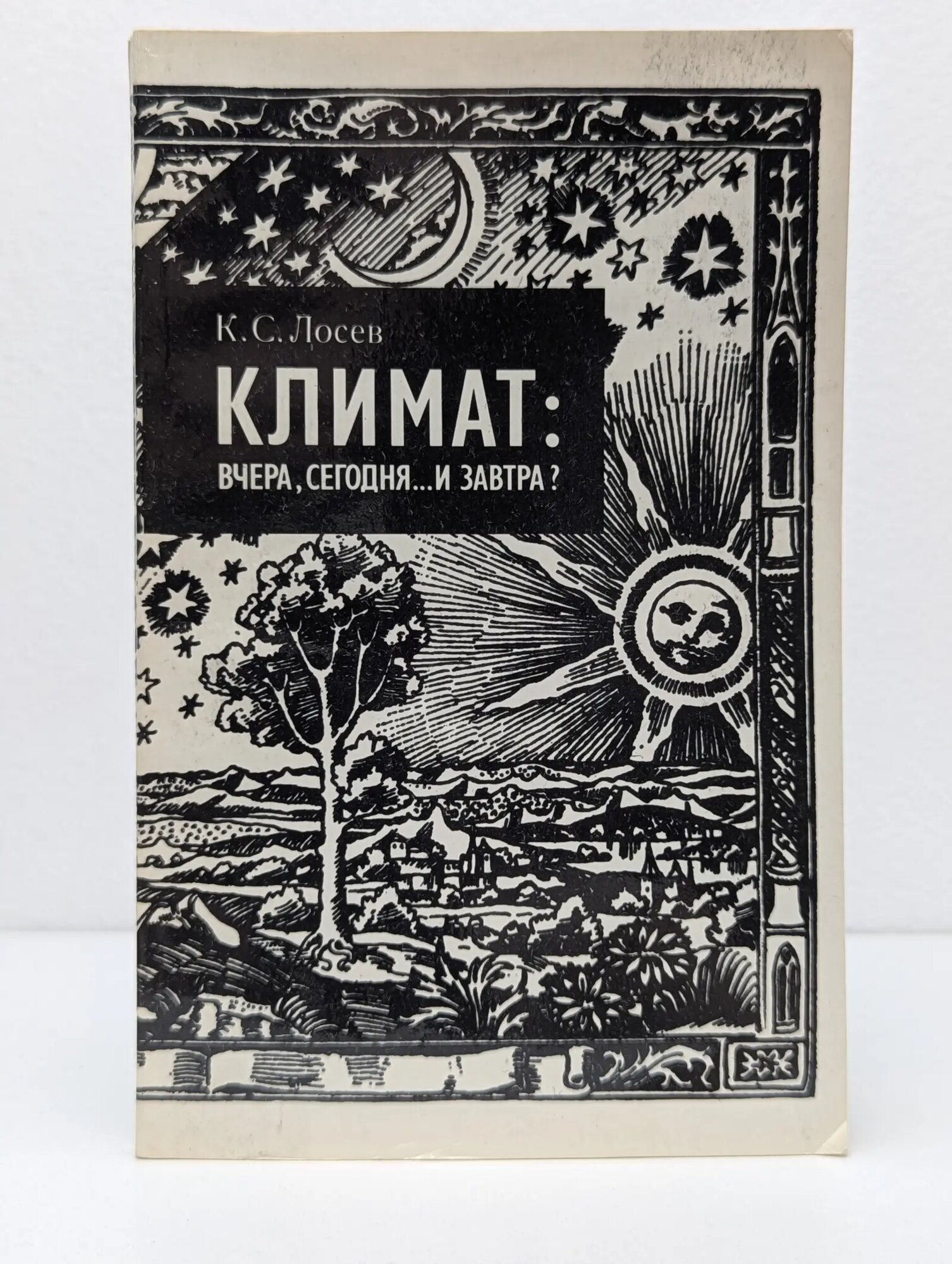 Климат. Вчера, сегодня и завтра Лосев Ким Семенович 1985