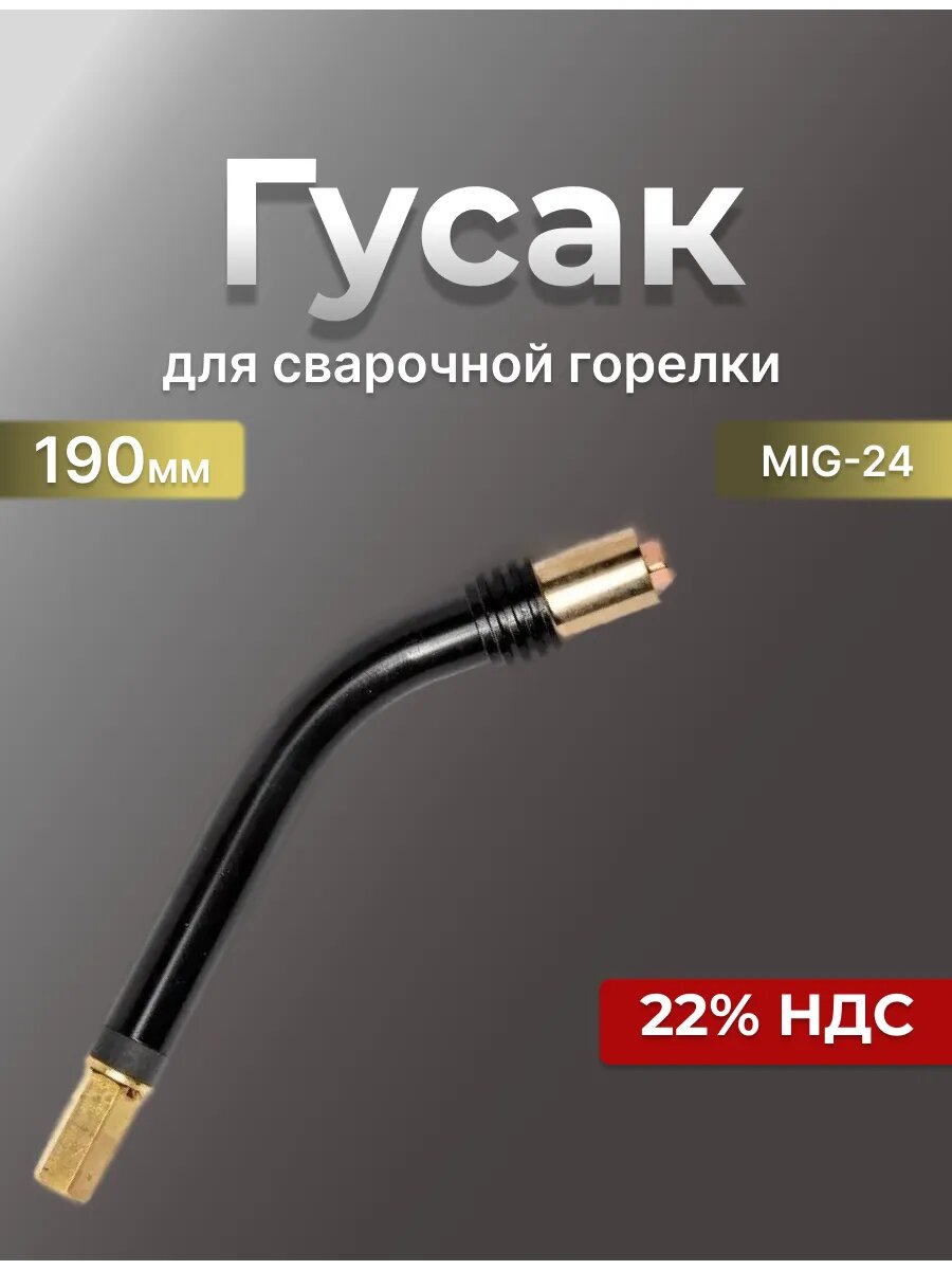 Гусак горелки MIG-24