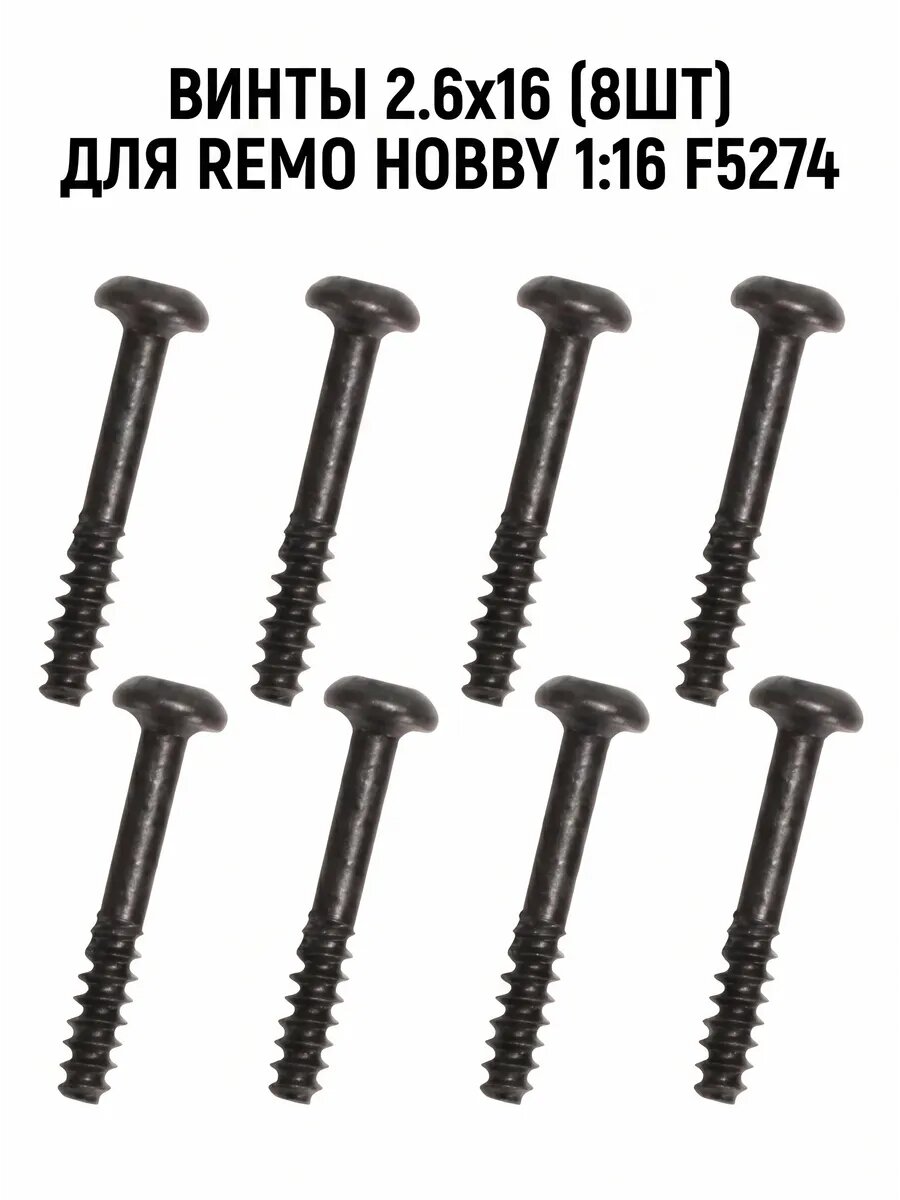 Винт с головкой для Remo Hobby 1/16, 2.6х16мм, 8 шт F5274