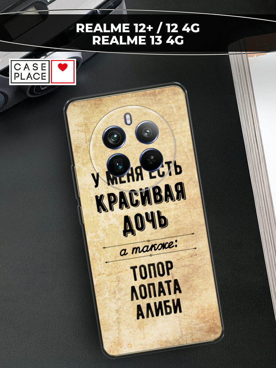 Чехол на Realme 12+/12 4G/13 4G / Реалми 12 Плюс/12 4G/13 4G с принтом "Красивая дочь"