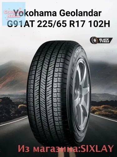 Yokohama Geolandar G91AT Шины летние 225/65 R17 102H
