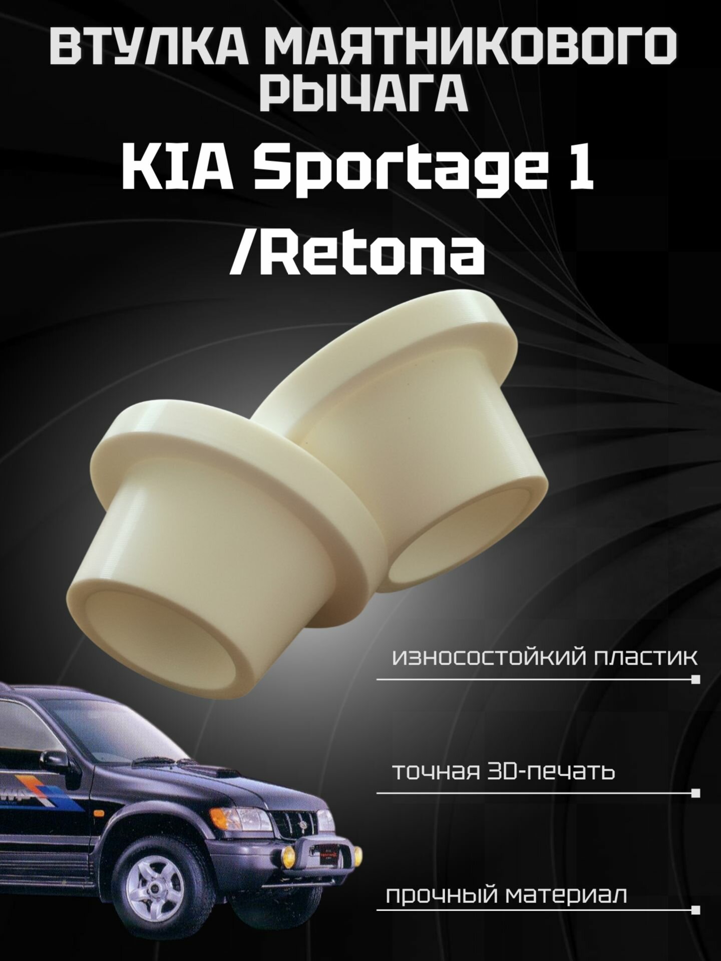Втулка маятникового рычага KIA Sportage 1/Retona