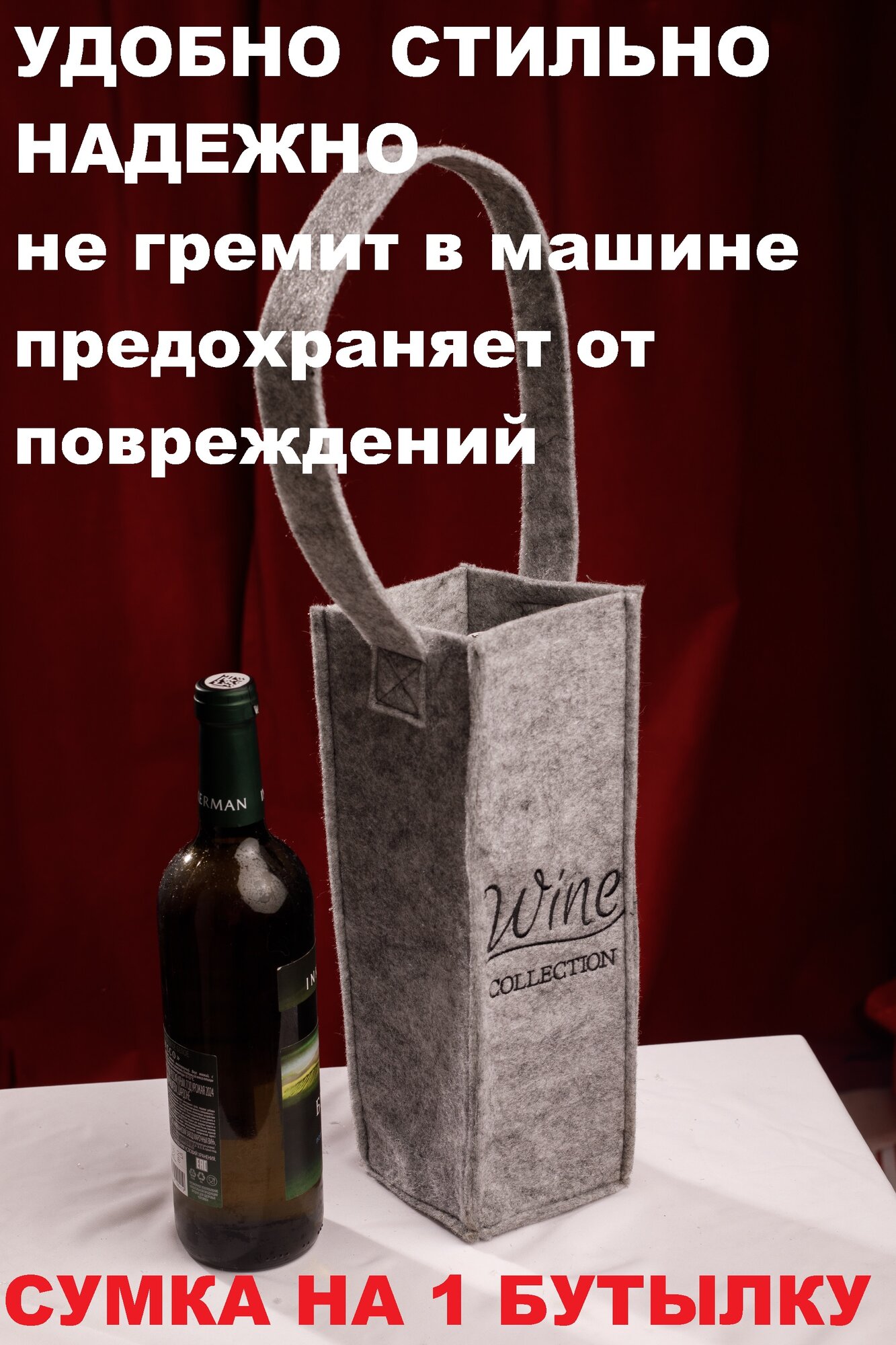 Сумка-переноска для бутылок на1шт. фетр